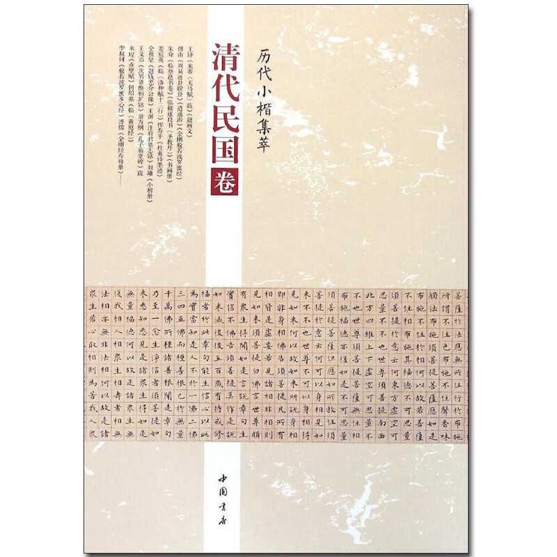 清代民国卷历代小楷集萃王铎米芾天马赋跋题画文傅山周易遯卦睽卦逍遥游等毛笔临摹中国书店字帖