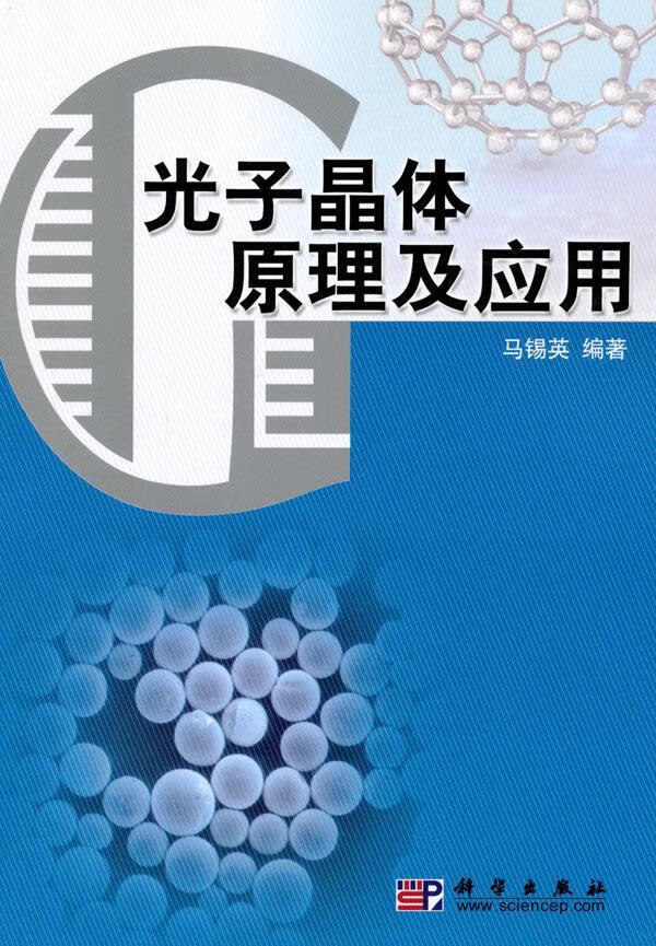 光子晶体原理及应用 马锡英 编著