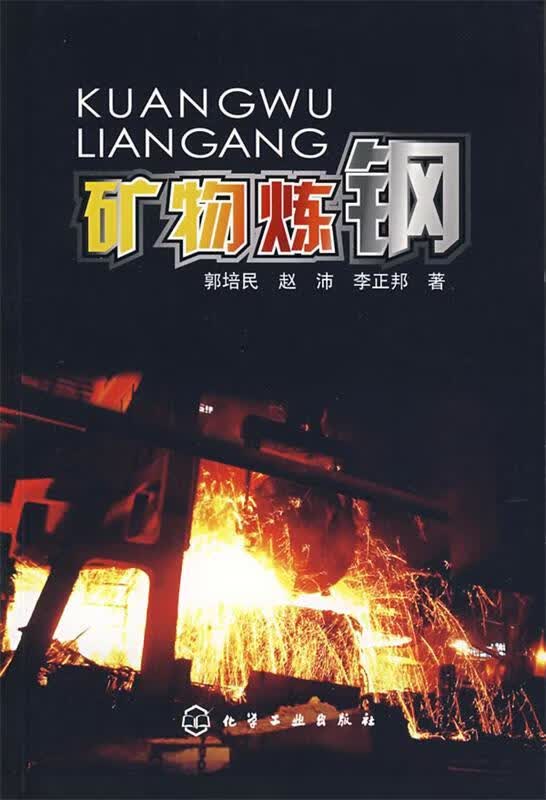 矿物炼钢 郭培民,李正邦