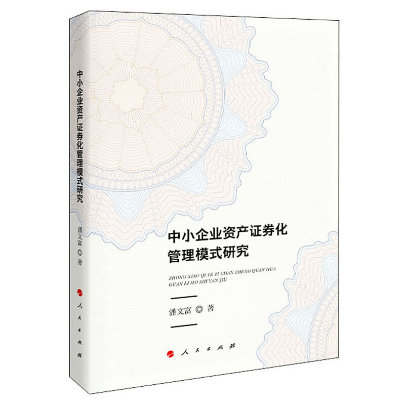 中小企业资产证券化管理模式研究
