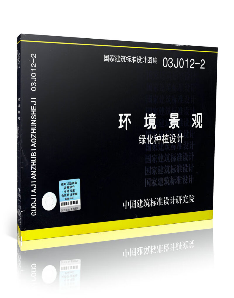 03J012-2 环境景观-绿化种植设计 国家建筑标准设计图集 中国计划出版社