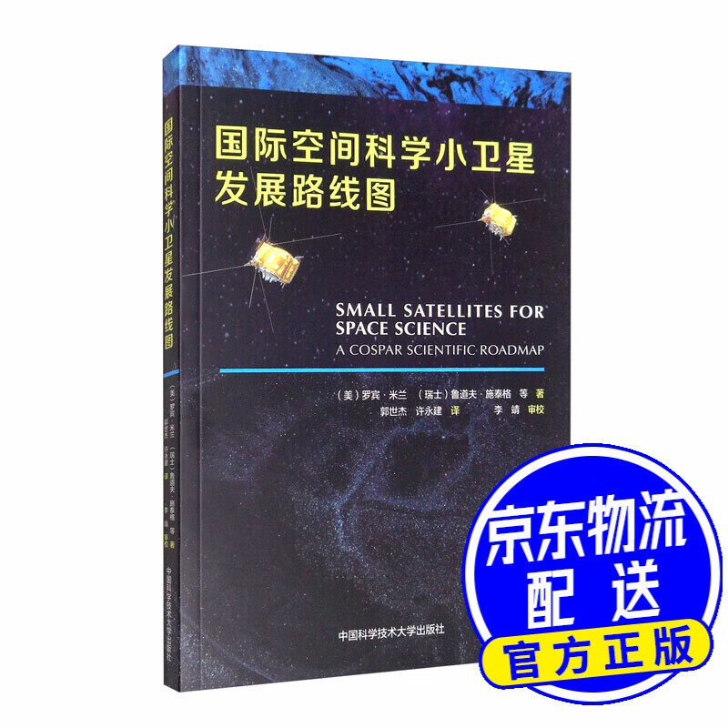 国际空间科学小卫星发展路线图