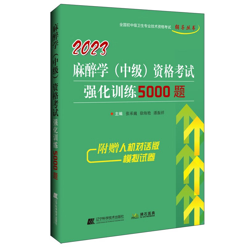 2023麻醉学（中级）资格考试强化训练5000题