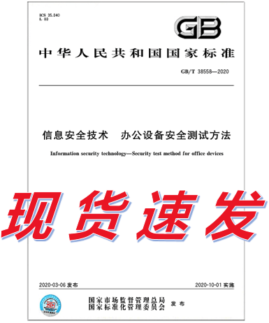 GB/T 38558-2020 信息安全技术 办公设备安全测试方法
