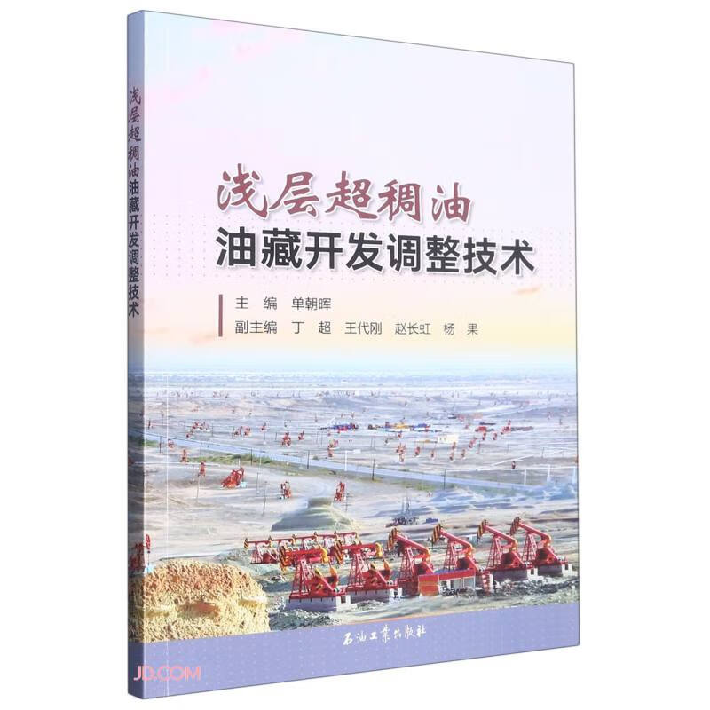 浅层超稠油油藏开发调整技术