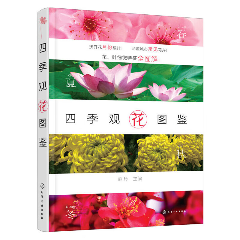 四季观花图鉴