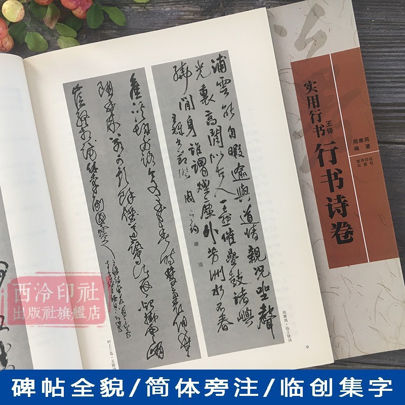 实用行书王铎行书诗卷  名家书法作品集全貌+高清原碑帖+精选彩色放大版毛笔书法行草书初学者入门临摹基础教程范本西泠印社出版社