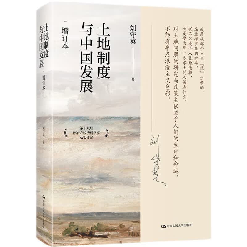土地制度与中国发展（增订本）刘守英 著 中国人民大学出版社