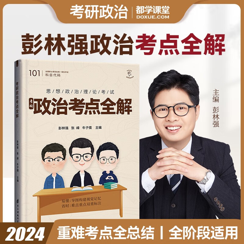 考研政治1001真题精讲 彭林强 核心考点全解形式与政策解题技巧思路--送课程 都学课堂 考研政治-考点全解