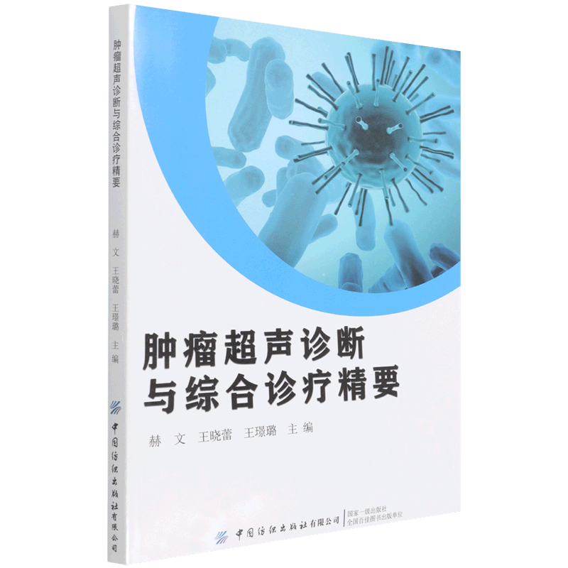肿瘤超声诊断与综合诊疗精要