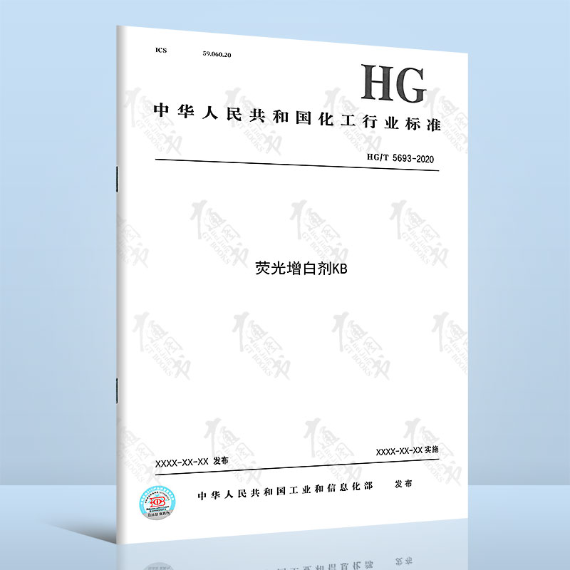 HG/T 5693-2020荧光增白剂KB