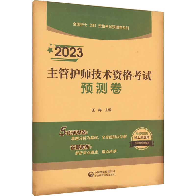 2023主管护师技术资格考试预测卷 图书