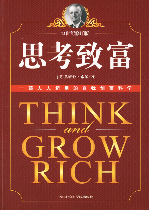 思考致富 [美]拿破仑·希尔证【现货】