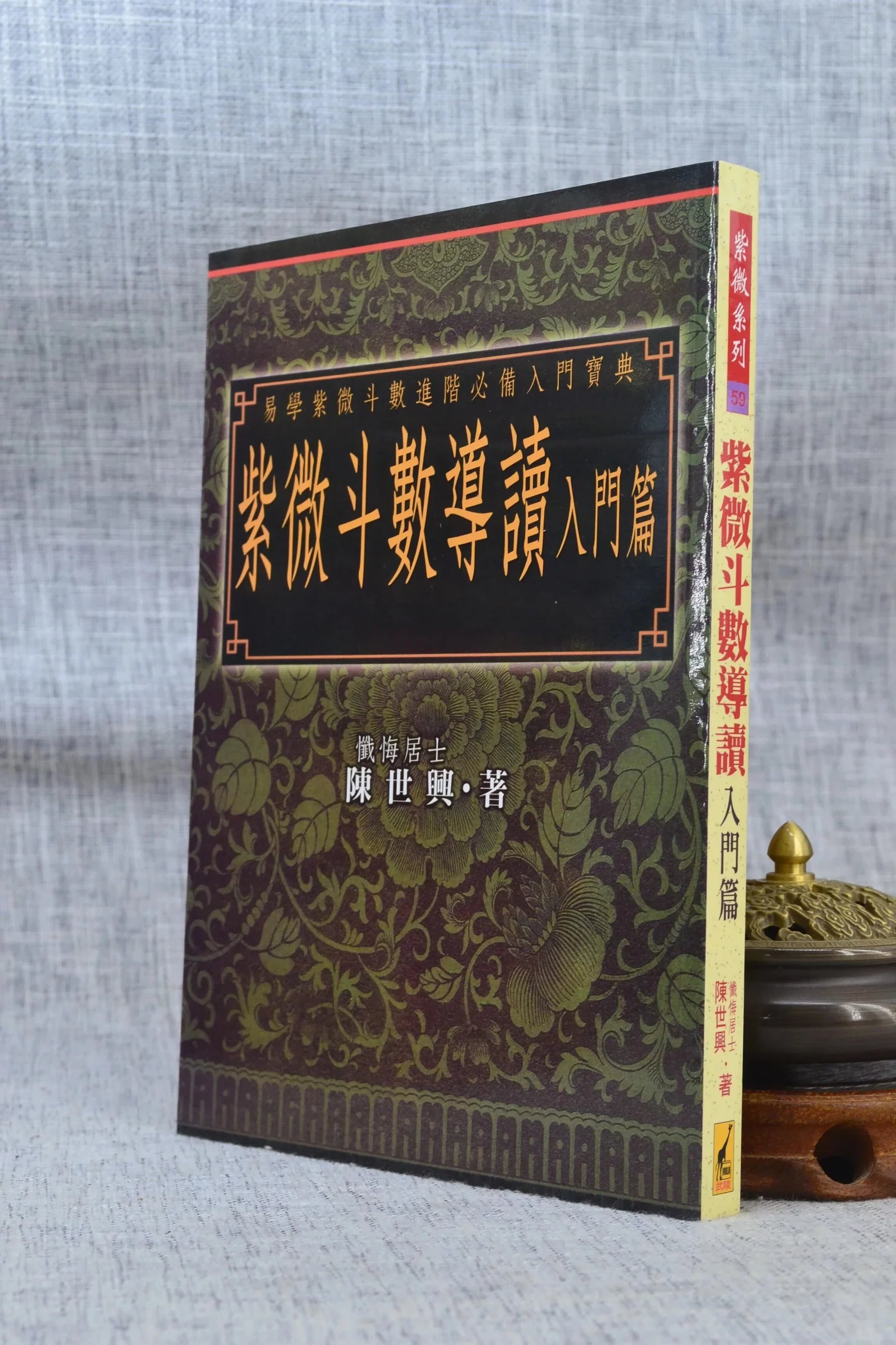 紫微斗数导读-入门篇 陈世兴  武陵