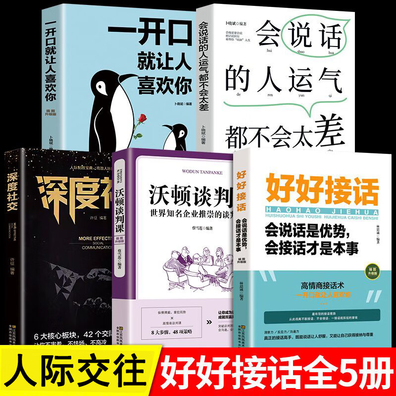 好好接话深度社交会说话一开口就让人喜欢你口才表达人际关系 全5册全面提升语言能力