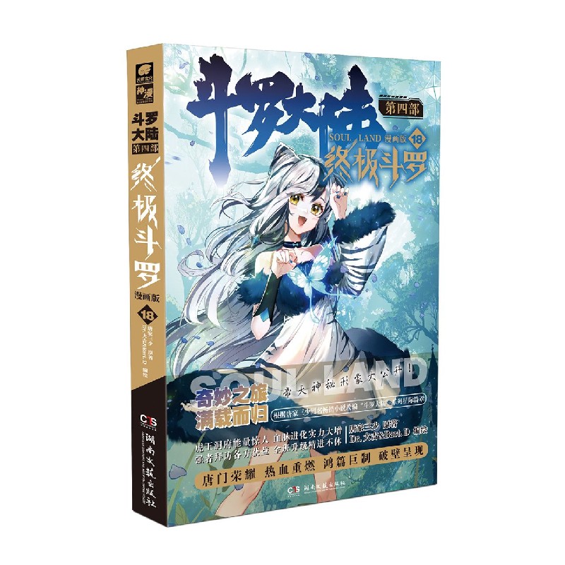斗罗大陆(第4部终极斗罗漫画版18)