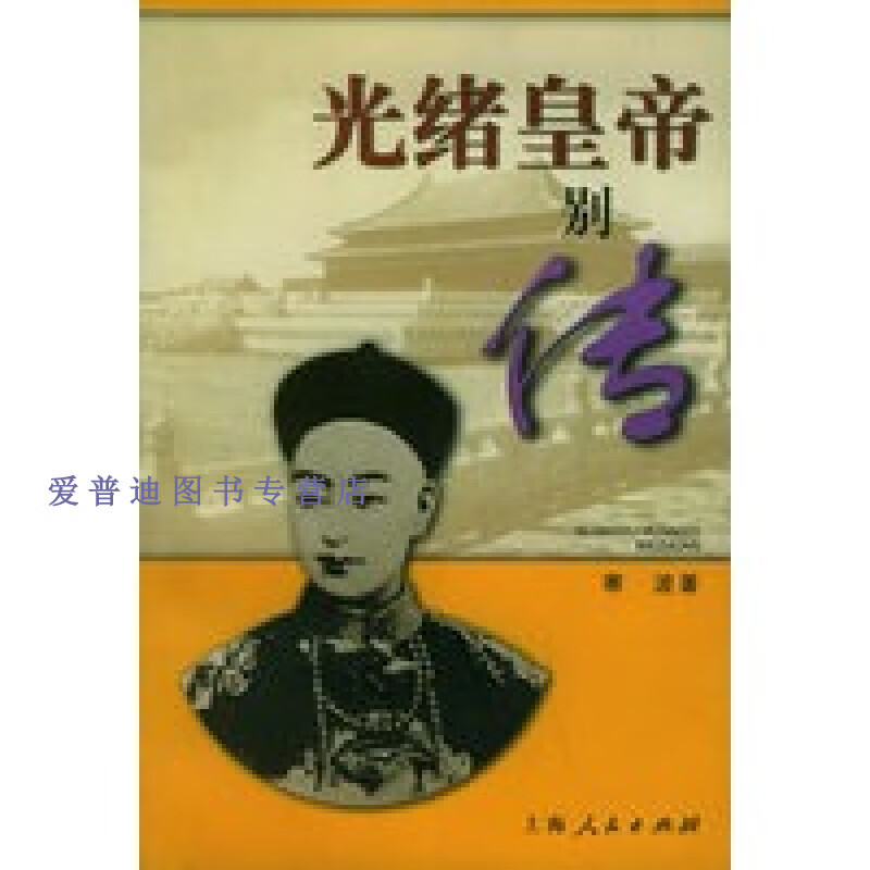 光绪皇帝别传 寒波【，放心购买】