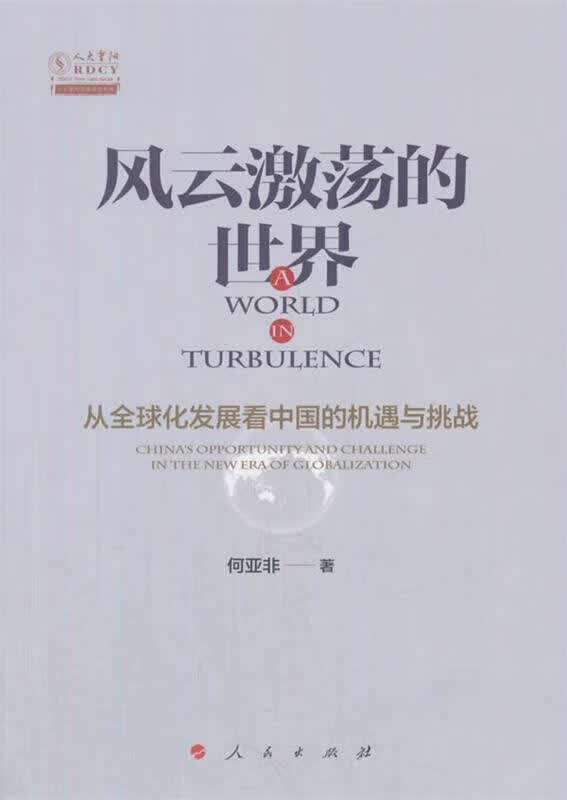 风云激荡的世界 何亚非