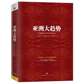 亚洲大趋势乔．史塔威尔