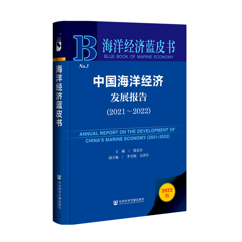 中国海洋经济发展报告(2022版2021-2022)(精)/海洋经济蓝皮书