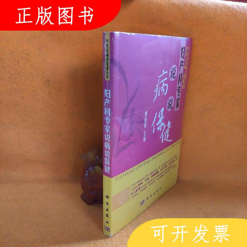科学出版社郭述真妇产科专家说病说保健9787030341389