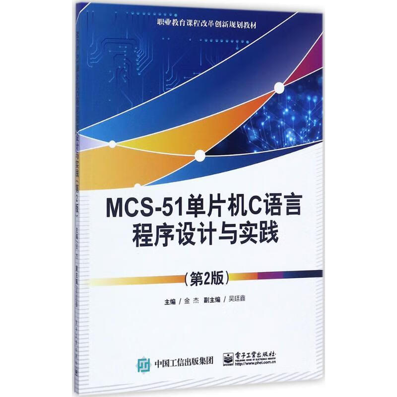 MCS-51单片机C语言程序设计与实践