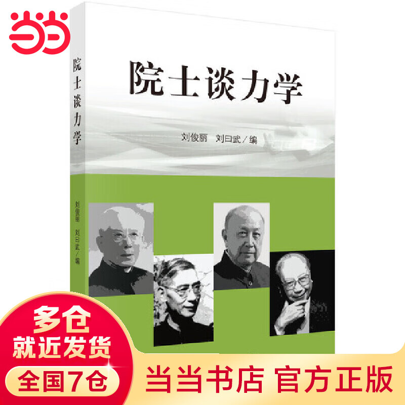 院士谈力学