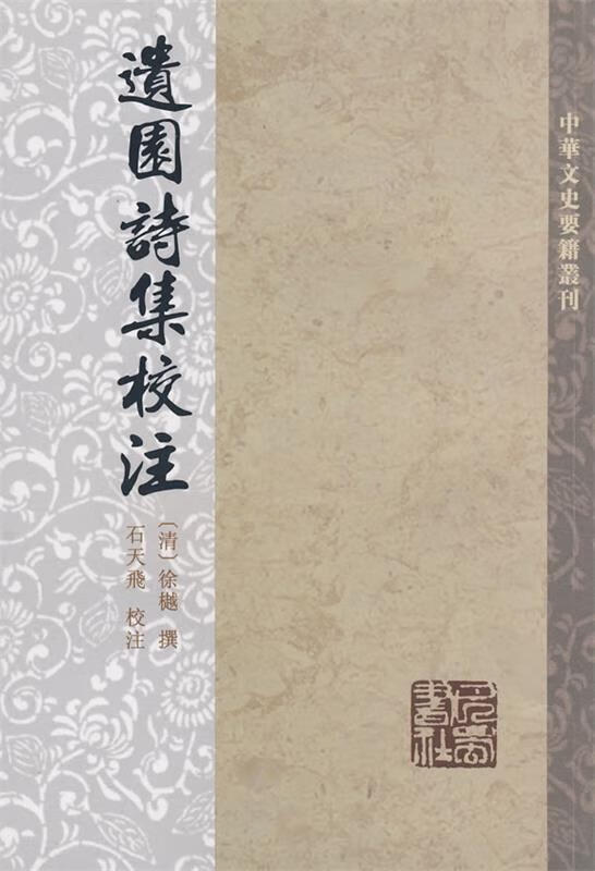 遺園诗集校注【好书，下单速发】