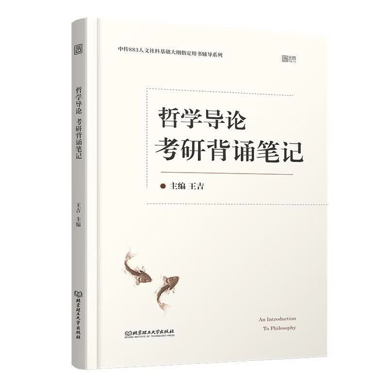 《哲学导论》考研背诵笔记