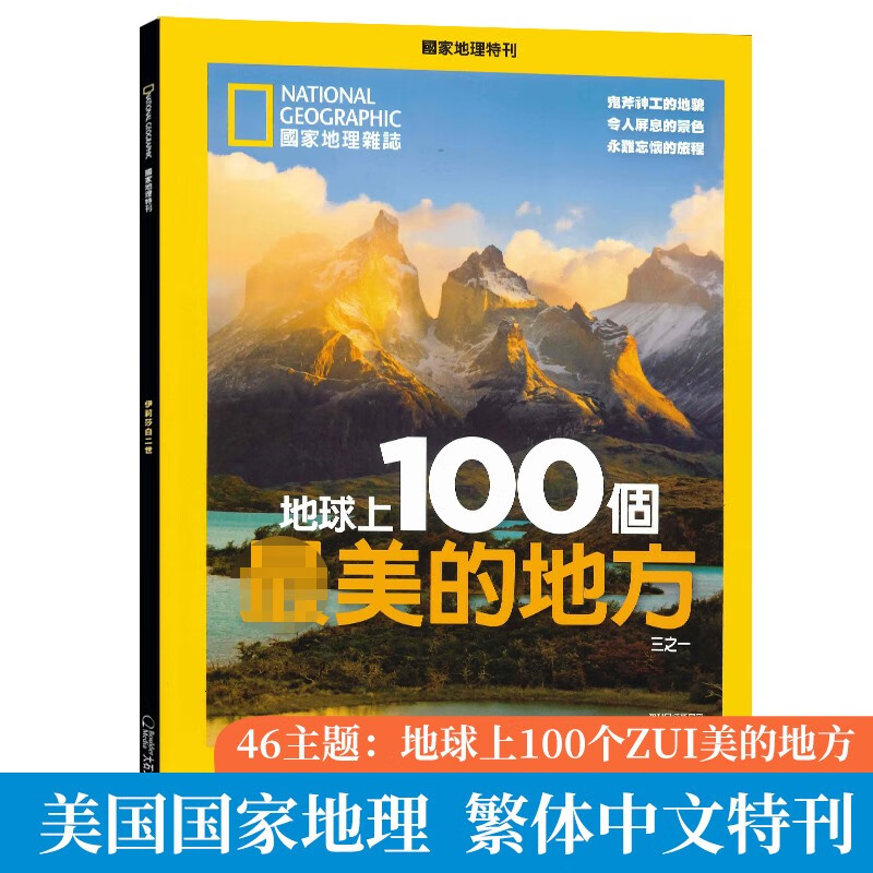 【单期可选】美国国家地理杂志繁体中文版特刊2023/22年期刊摄影杂志期刊科普杂志 主题46：地球上100个美的的地方①