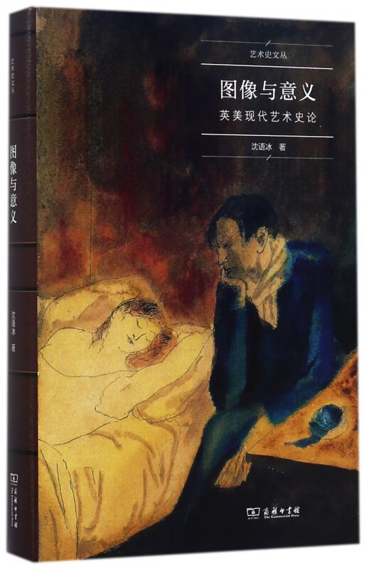 图像与意义(英美现代艺术史论)(精)/艺术史文丛