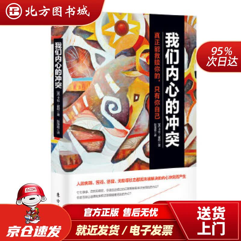 【现货】我们内心的冲突(美)卡伦·霍尼著,张海霞译东方出版社 北方图书城