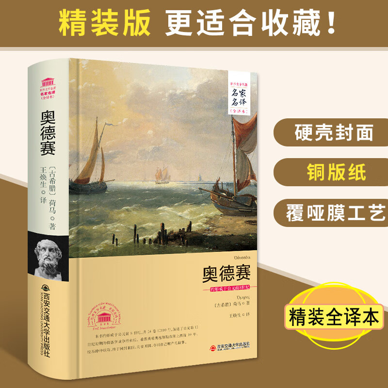世界文学名家名译（精装全译本） 荷马史诗 奥德赛 定价27