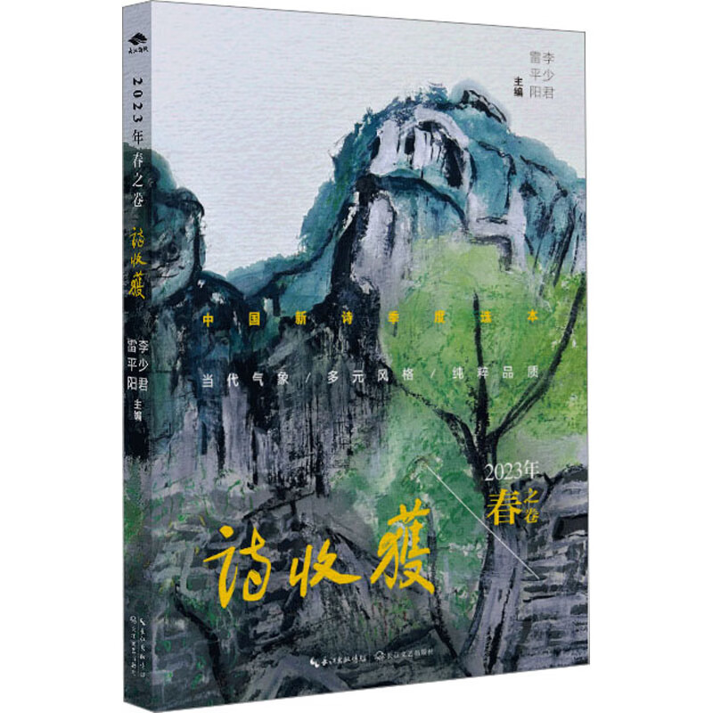 诗收获 2023年 春之卷 图书