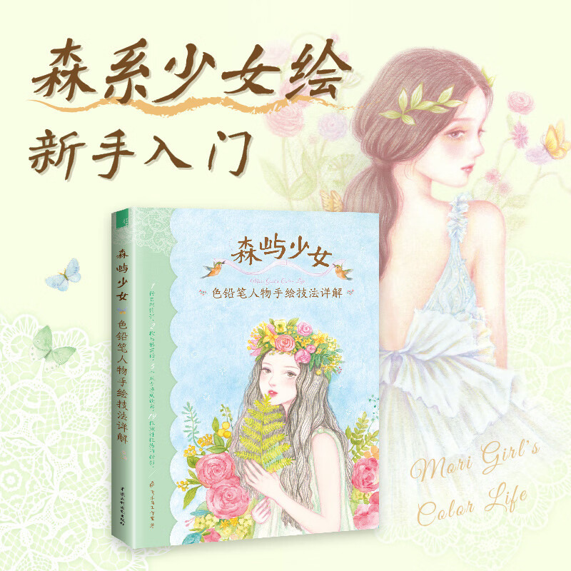 森屿少女 色铅笔人物手绘技法详解 飞乐鸟著 零基础彩色铅笔绘画入门 彩铅入门基础教