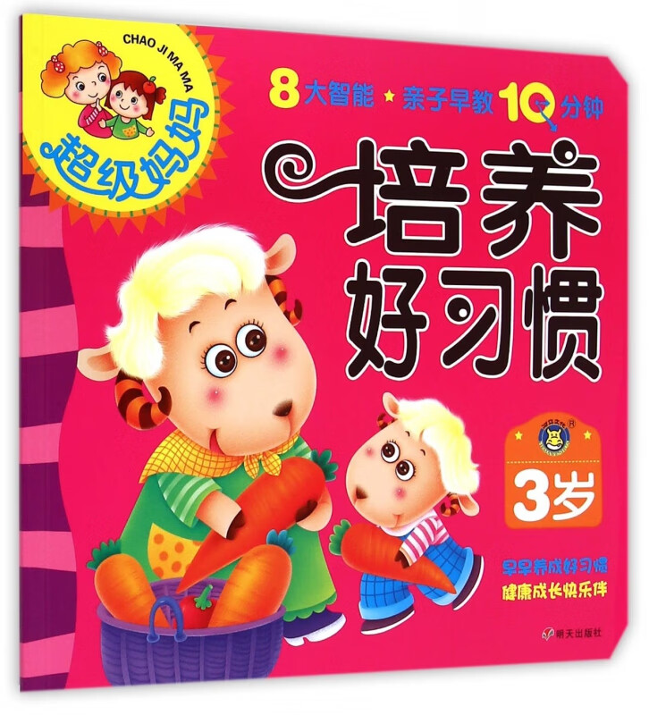 培养好习惯(3岁)/超级妈妈