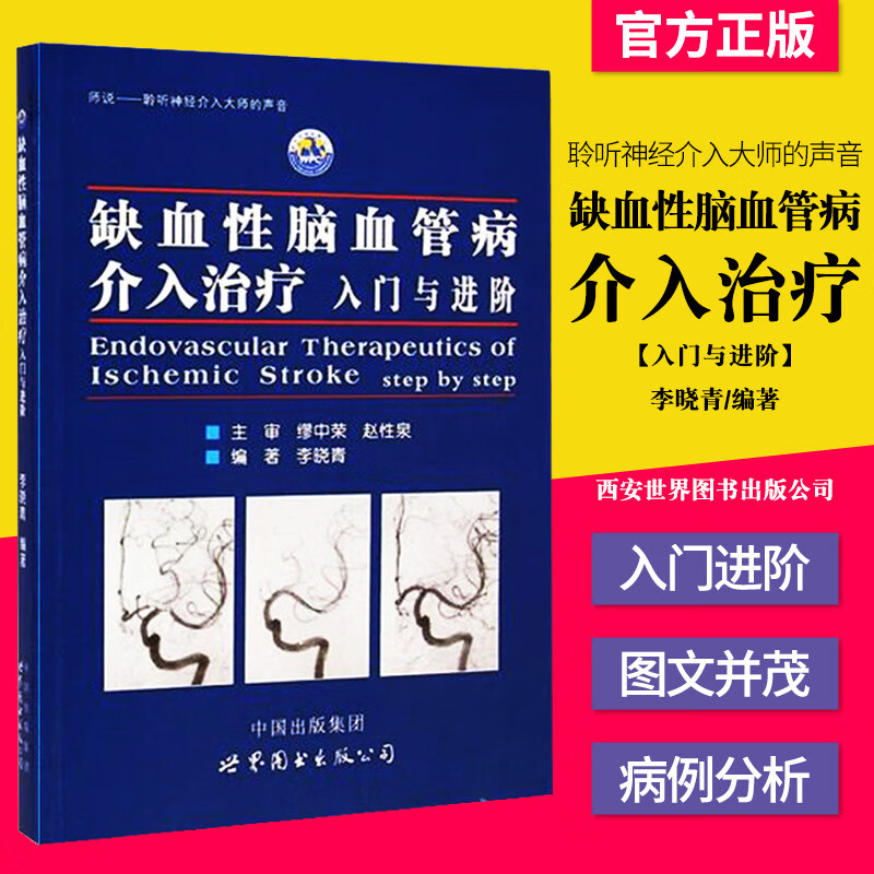 缺血性脑血管病介入治疗入门与进阶 李晓青 脑血管解剖造影临床基础 世界图书出版公司 978751