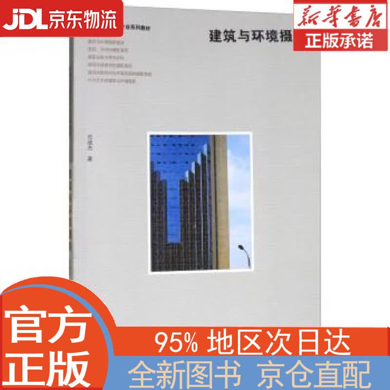 【全新畅销书籍】建筑与环境摄影/普通高校摄影专业系列教材 石战杰 浙江摄影出版社