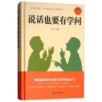 说话也要有学问