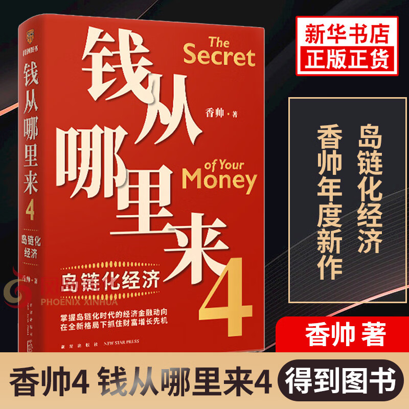 香帅4 钱从哪里来4 岛链化经济 香帅著 掌握岛链化时代的经济金融动向 管理书籍金融投资 书籍 【凤凰新