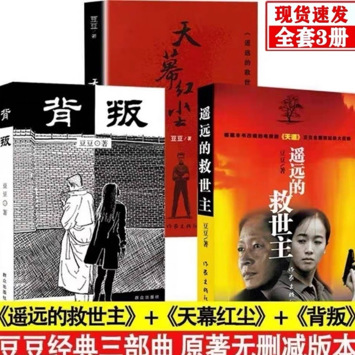 遥远的救世主+天幕红尘+背叛豆豆三部曲天道电视剧原著豆豆著 豆豆三部曲 全套3本