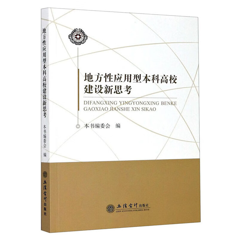 地方性应用型本科高校建设新思考/本书编委会