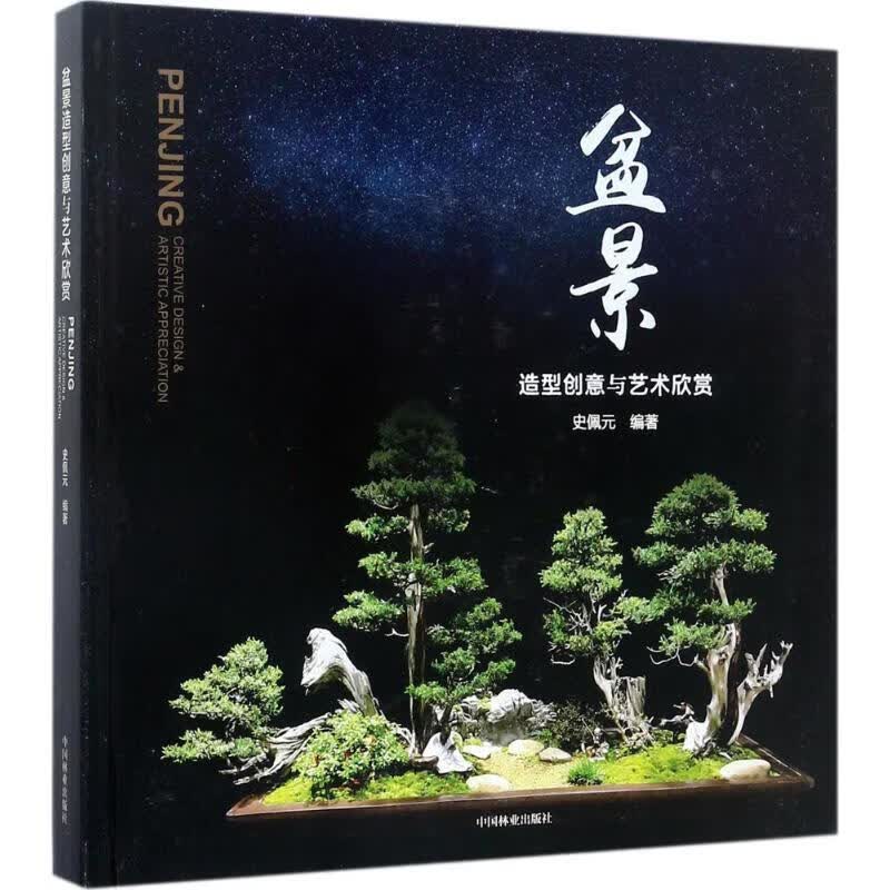 盆景造型创意与艺术欣赏 史佩元 中国林业出版社