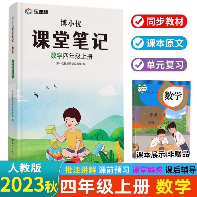博小优 课堂笔记 4四年级 上册 数学