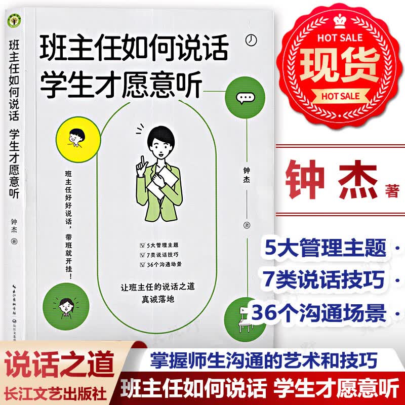2023现货 班主任如何说话 学生才愿意听 钟杰 好好说话 带班就能开挂 摆脱本能式表达和评价性语言掌握师生沟通的艺术和技巧