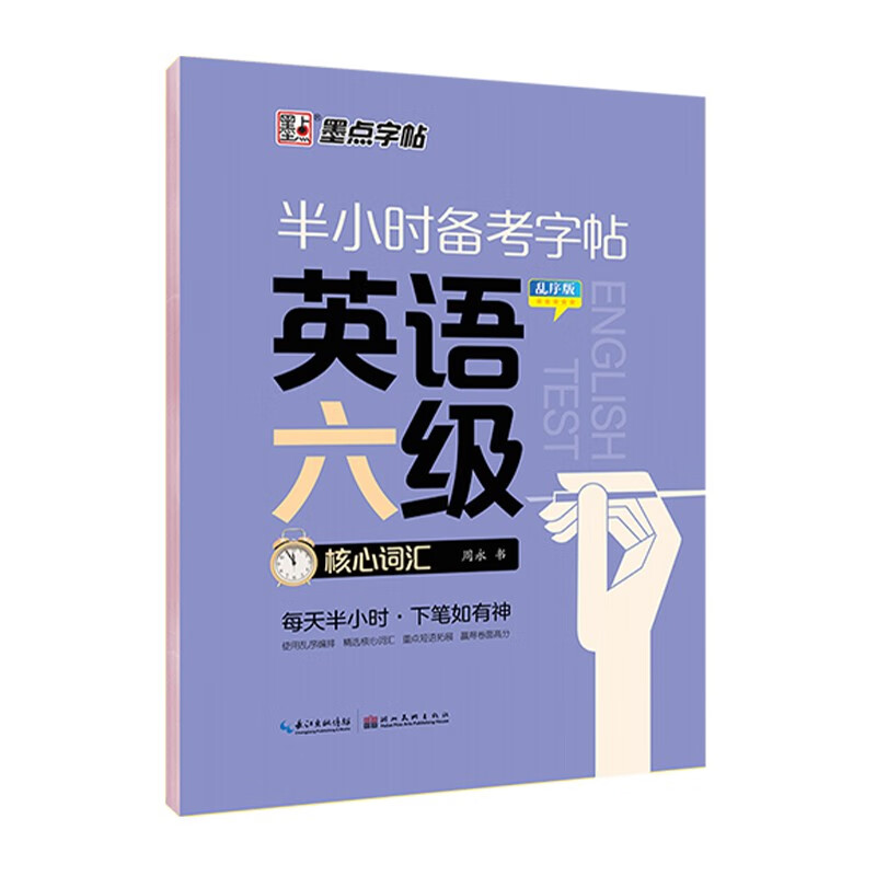 墨点字帖 大学英语六级考试核心词汇乱序 衡水体英文写作高频词汇考研高分作文备考练字帖