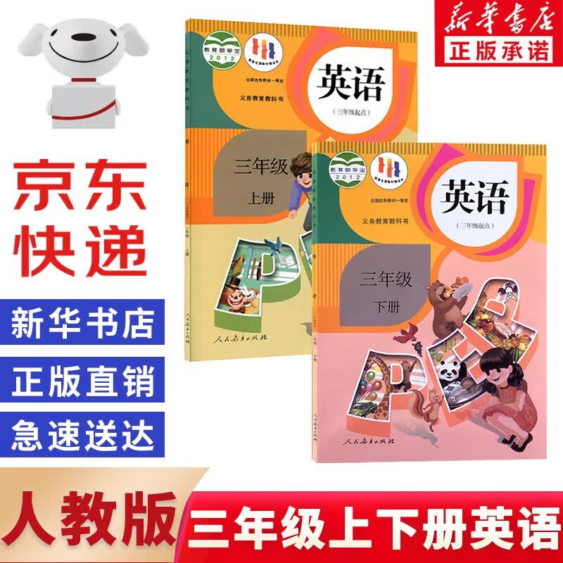 新版小学3三年级上下册英语书全套2本课本教材教科书人教版PEP 三年级上册下册英语书人教三年级起点人民教育出版社