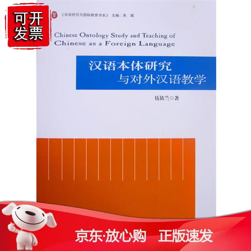 汉语本体研究与对外汉语教学