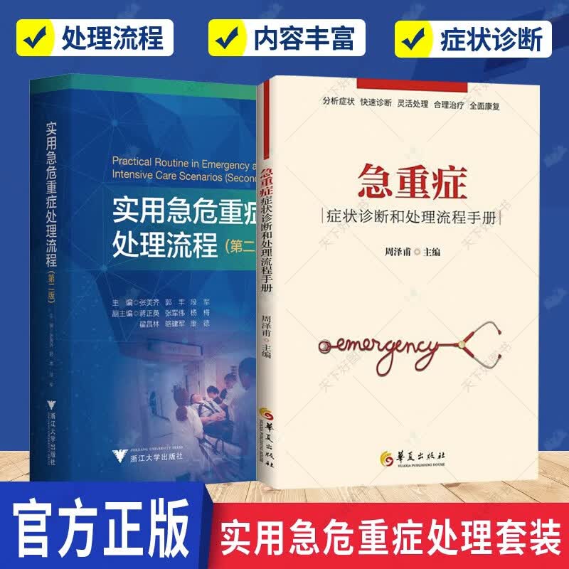 急重症:症状诊断和处理流程手册+实用急危重症处理流程 第二版 2册 重症医学 重症医学临床思维 规范化处理程序 医学书籍预售