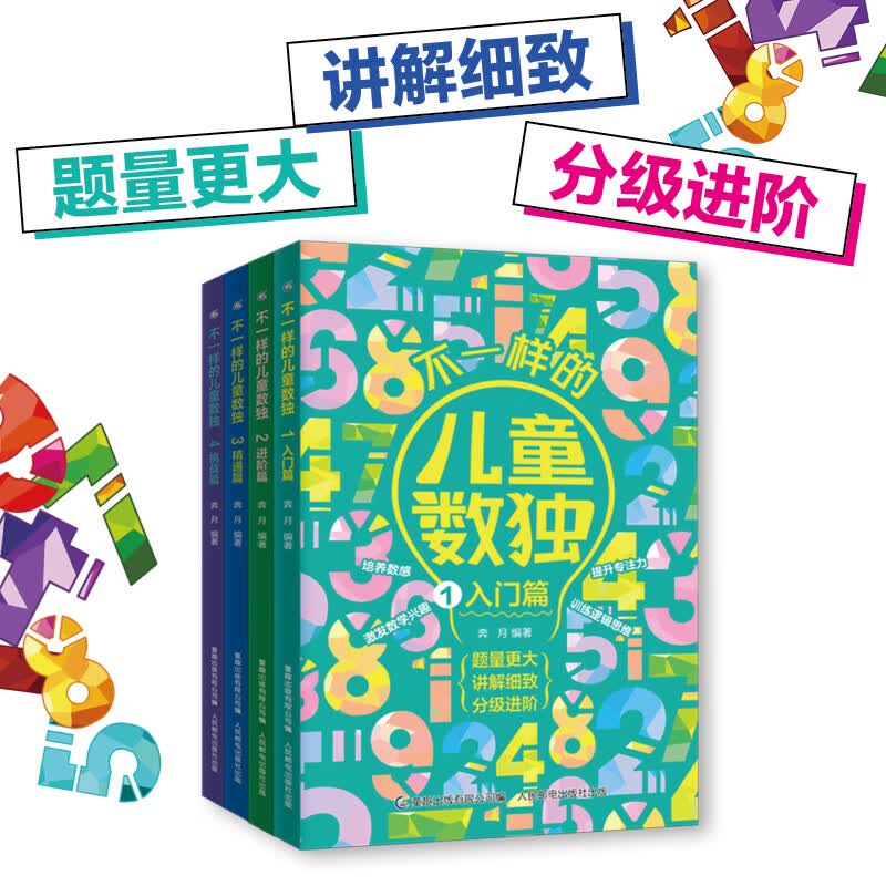 不一样的儿童数独全4册 四宫格六宫格九宫格幼儿小学生逻辑思维阶梯训练题集题本练习儿童入门幼儿园宝宝游戏
